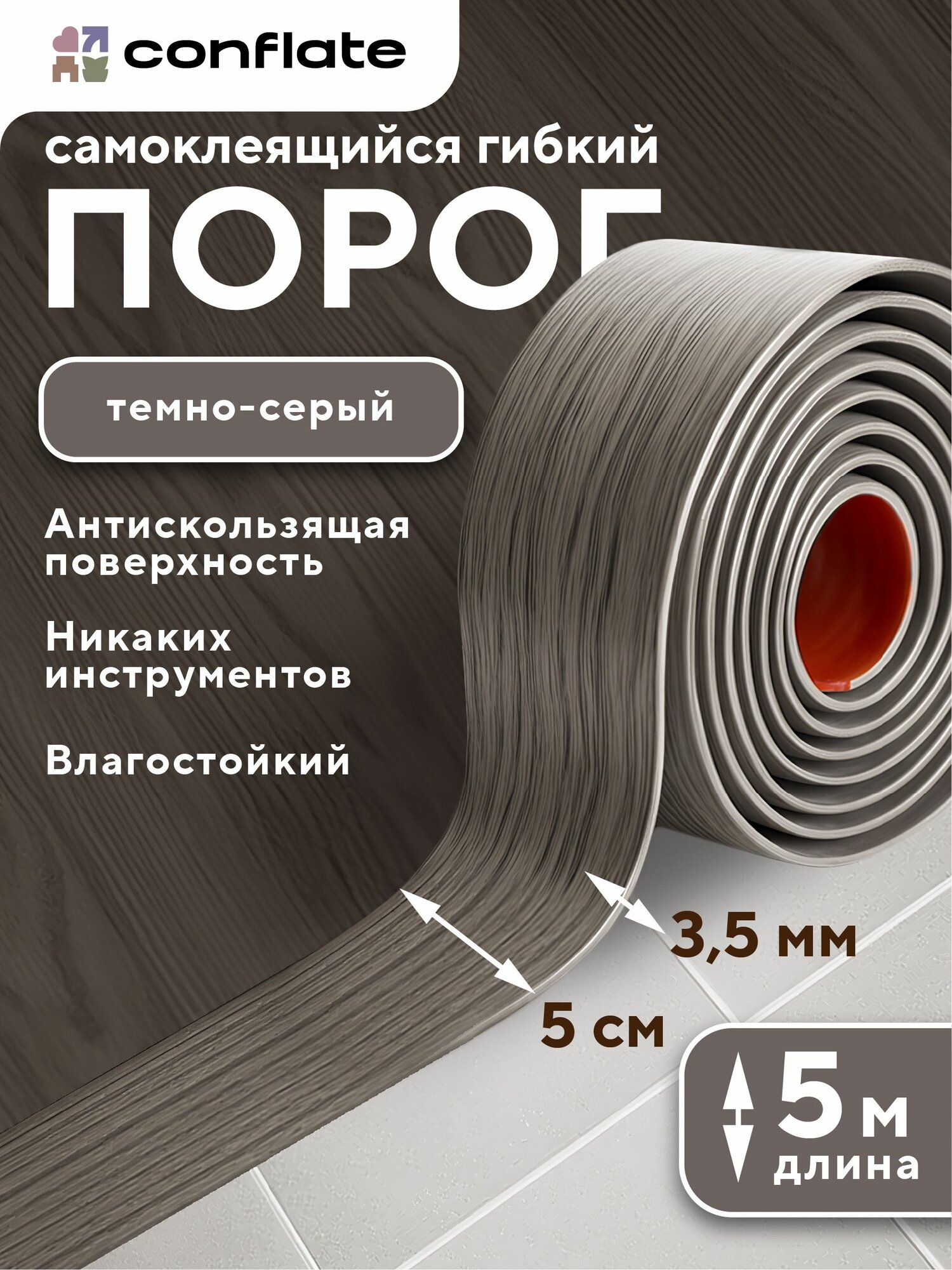 Conflate Гибкий порог самоклеющийся напольный темно-серый, 5000*50*3.5 мм