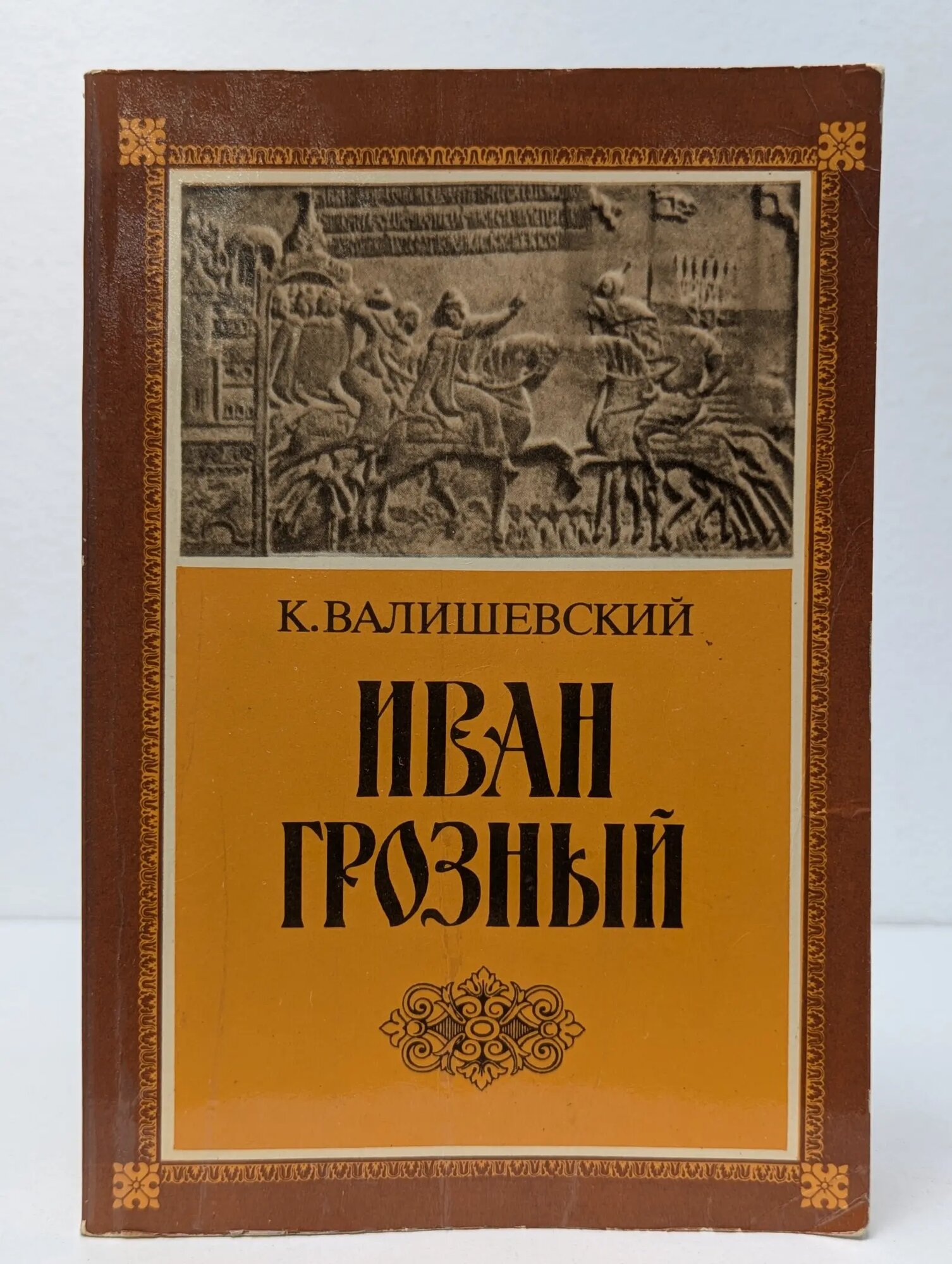 Иван Грозный Валишевский Казимир Феликсович 1989