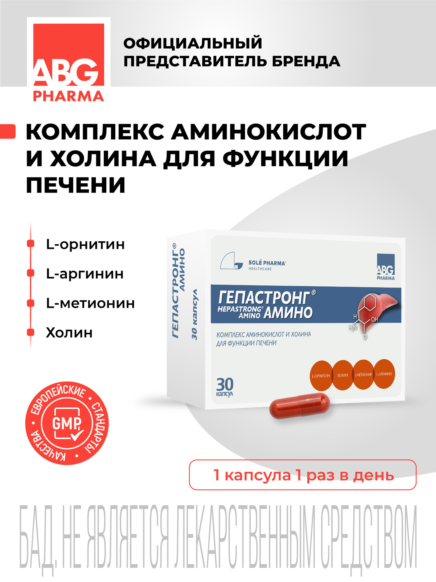 Гепастронг Амино для печени, детоксикация, холин, орнитин, 30 капсул