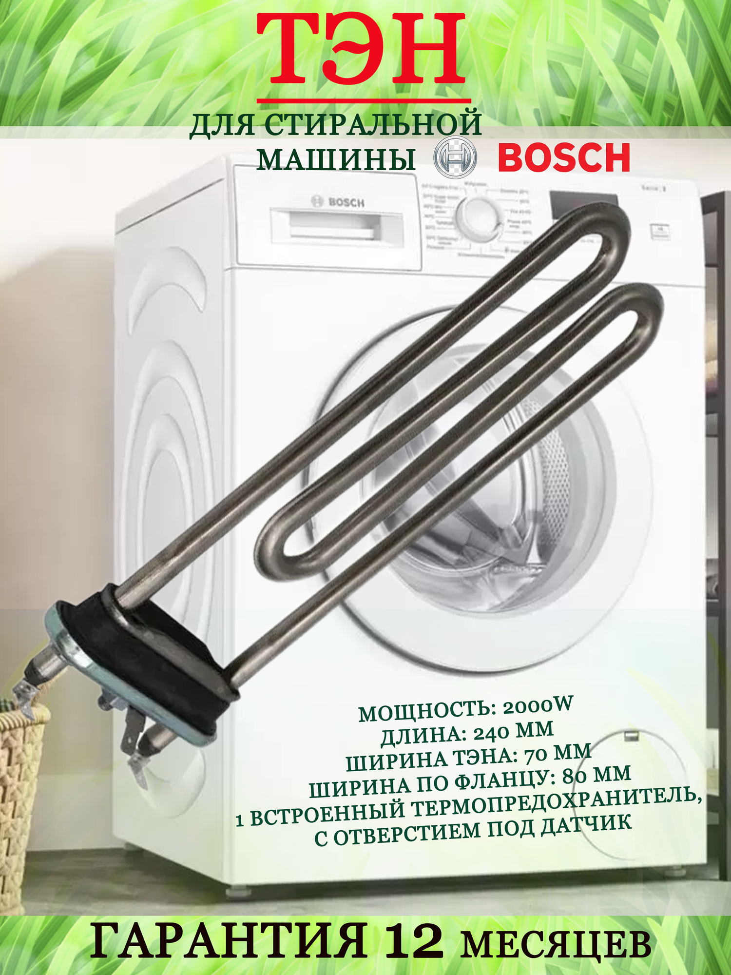 ТЭН прямой с отверстием под датчик стиральной машины Bosch 267512 WFC1662OE/05, WLG16060UA/02