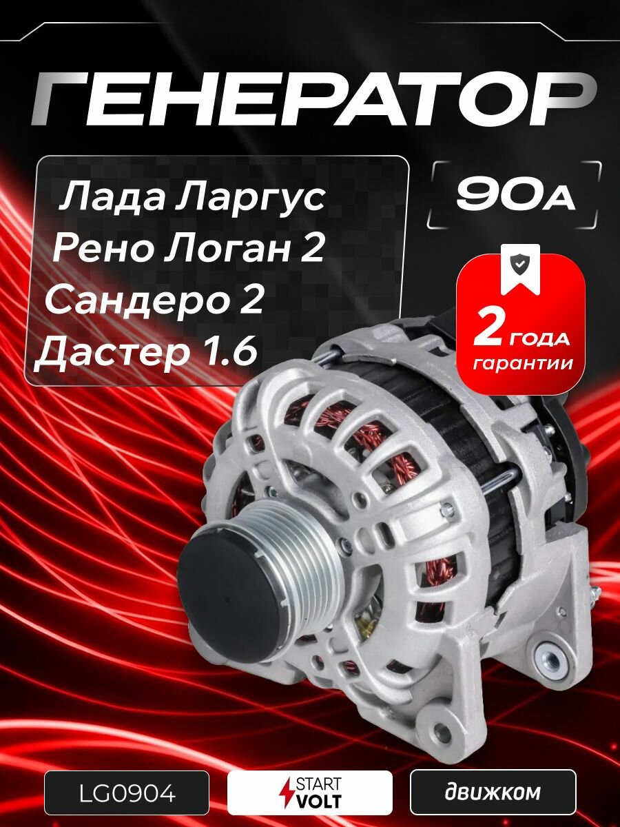 Генератор для Ларгус Лада, Рено Логан 2, Дастер 1.6 (90А) STARTVOLT LG0904 / 231003493R / 231004527R