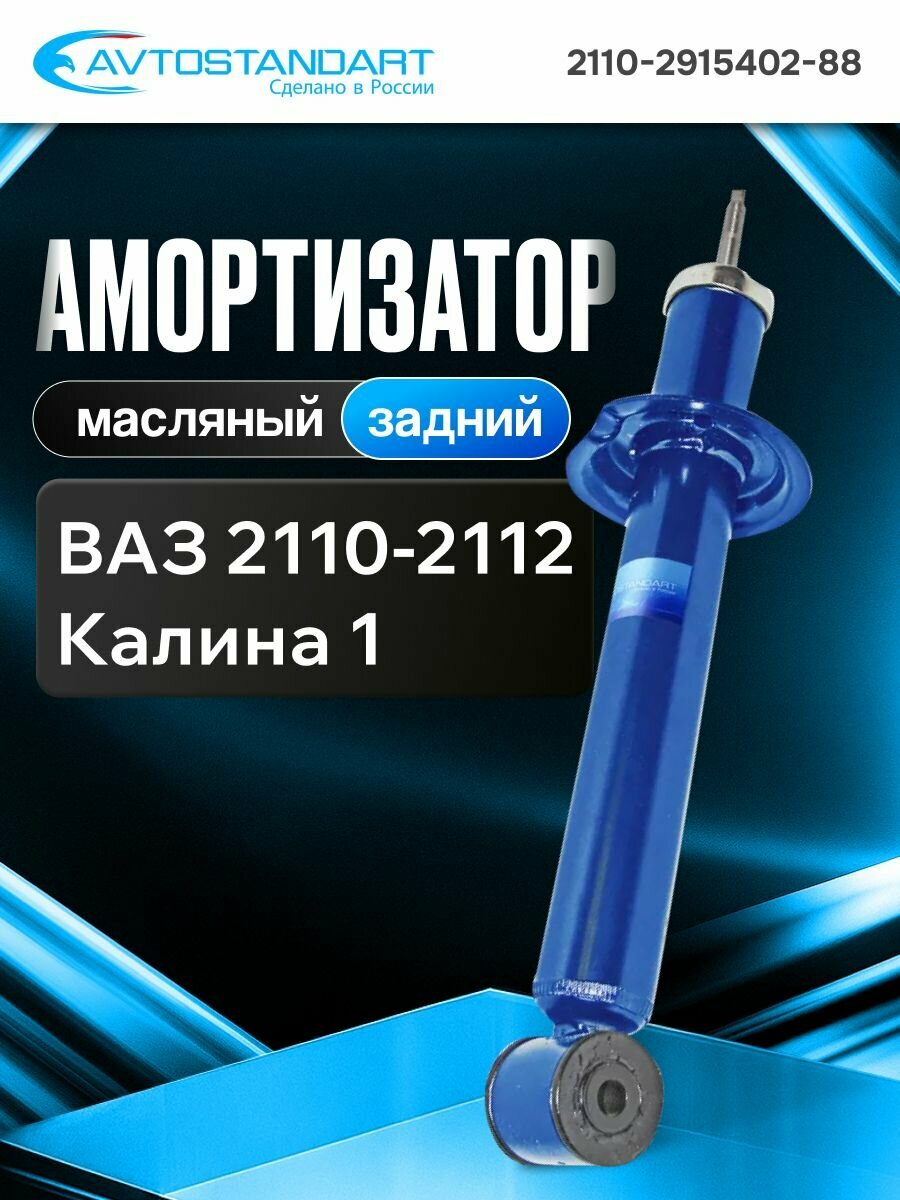 Стойка задняя для ВАЗ 2110-2112, Калина 1 (масляная) AVTOSTANDART 21100291540201 / 2110-2915004