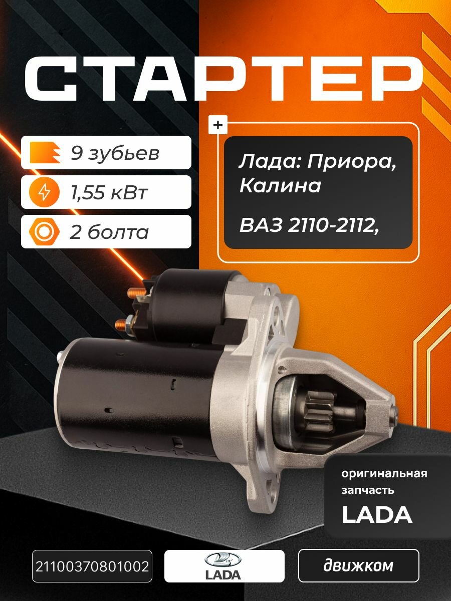 Стартер для ВАЗ 2110 под 2 болта, Приора, Калина 1, ВАЗ 2112 (9 зубьев) LADA 2110-3708010-02 / 2110-3708010