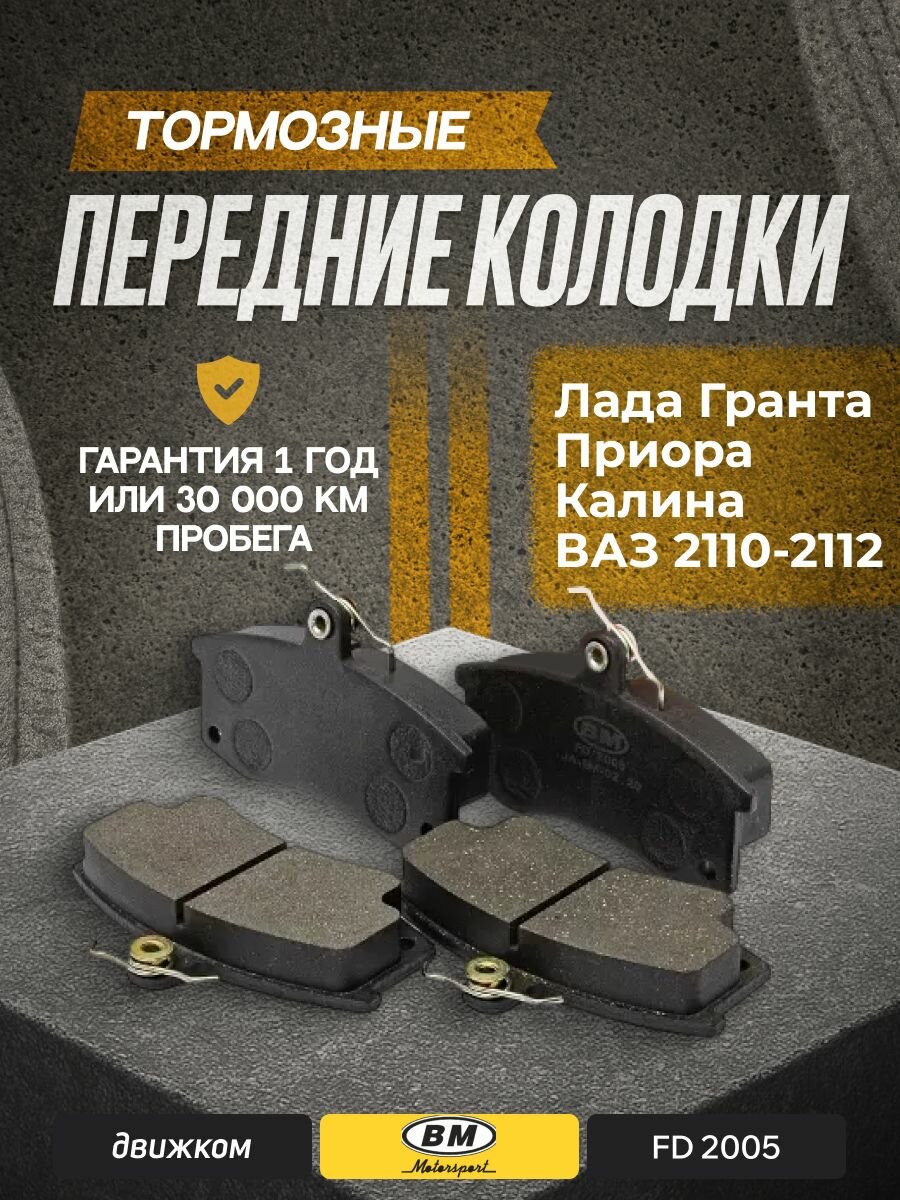 Колодки тормозные Гранта передние с абс и без абс, Лада Приора, ВАЗ 2110-2112, Калина 1-2 (BM)
