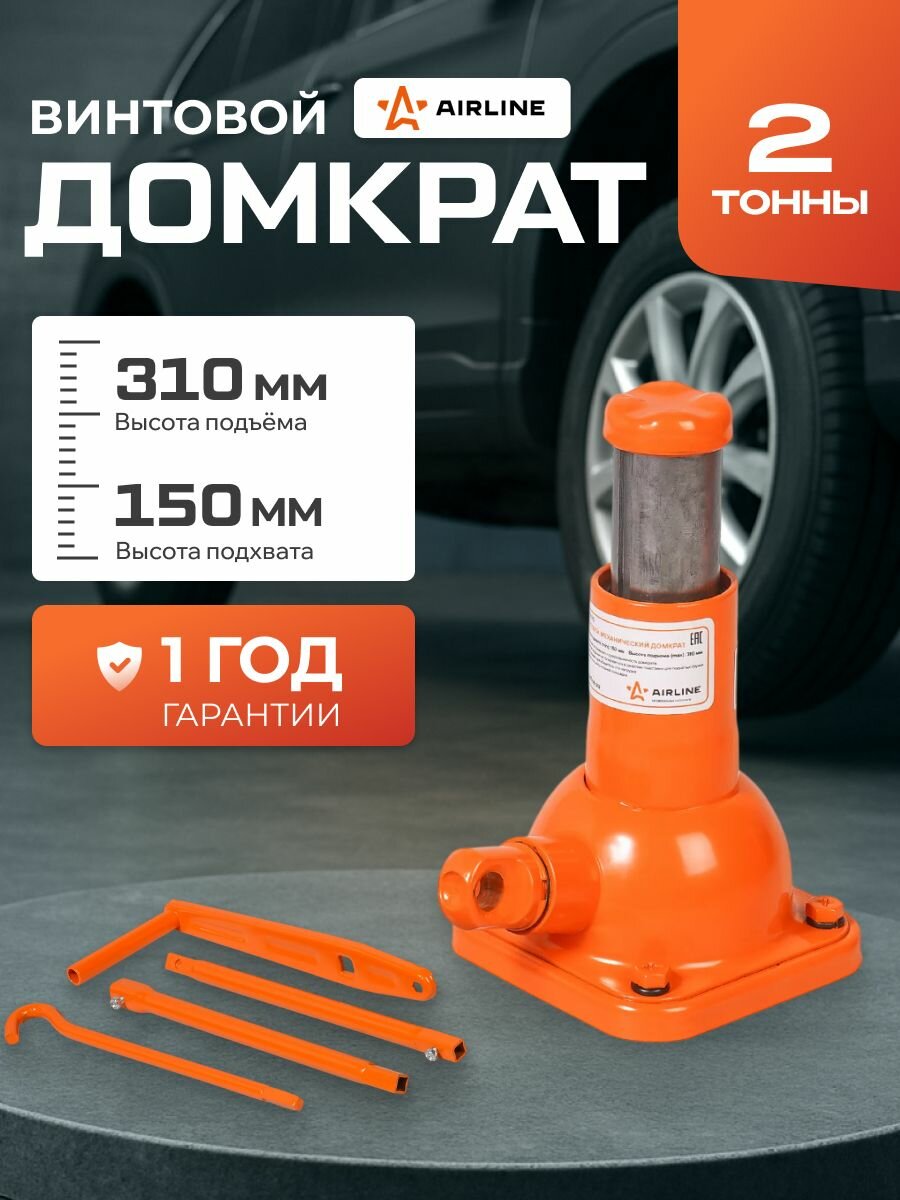 Домкрат винтовой 2т 150 мм-310 мм / AIRLINE / AJ-R-01S