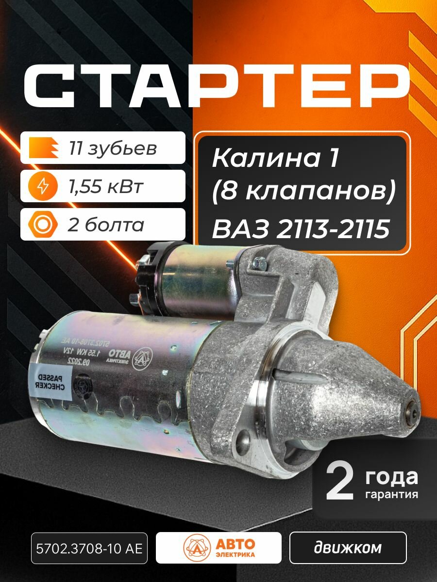 Стартер ВАЗ 2114 2 болта, ВАЗ 2115, Лада Калина 1 8кл (11 зубьев) АвтоЭлектрика 5702.3708-10 / 2111-3708010