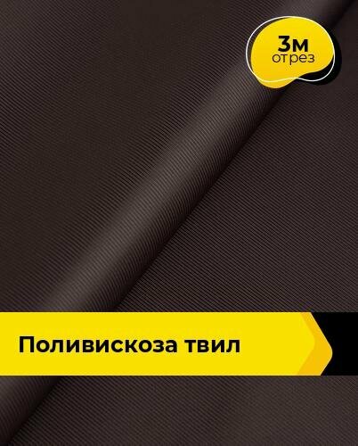Ткань для шитья и рукоделия Поливискоза "Твил", отрез 3 м*145 см, цвет фиолетовый