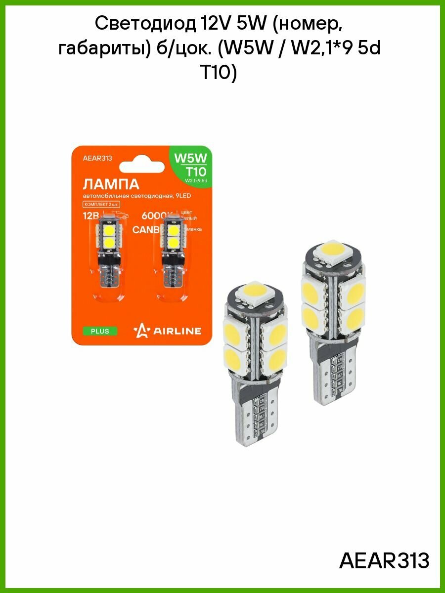 Светодиод 12V 5W (номер, габариты) б/цок. (W5W / W2,1*9 5d T10)