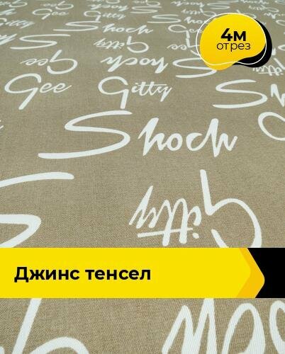 Ткань джинсовая стрейч для шитья и рукоделия 4 м*145 см, цвет песочный