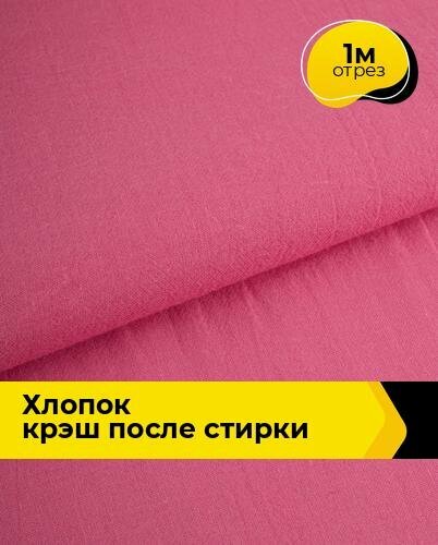 Ткань для шитья фактурный Хлопок крэш (после стирки) 1 м*138 см, цвет розовый