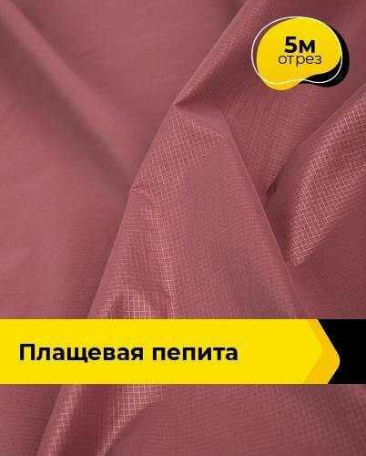 Ткань плащевка курточная для шитья отрез 5 м*145 см, цвет розовый с принтом в клетку