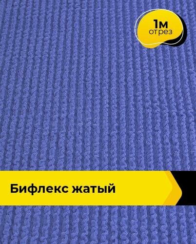 Ткань Бифлекс для шитья спортивных костюмов и купальников, отрез 1 м*100 см, цвет сиреневый