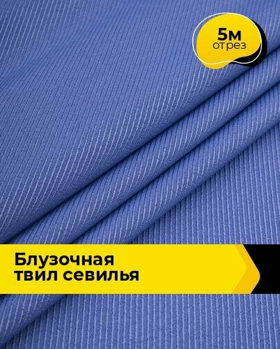 Ткань для шитья и рукоделия Блузочная твил "Севилья" 110гр/м. кв. 5 м*150 см, цвет сиреневый