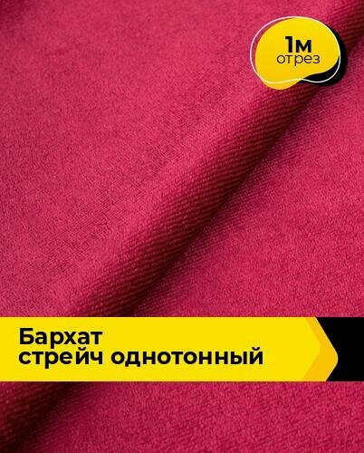 Ткань для шитья и рукоделия Бархат стрейч однотонный, отрез 1 м*148 см, цвет красный