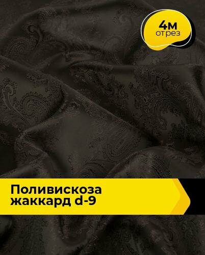 Ткань для шитья и рукоделия Поливискоза жаккард D-9, отрез 4 м*145 см, цвет коричневый