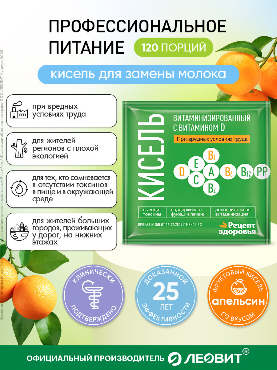 Кисель быстрого приготовления витаминизированный с витамином D со вкусом апельсина 120 пакетиков Леовит
