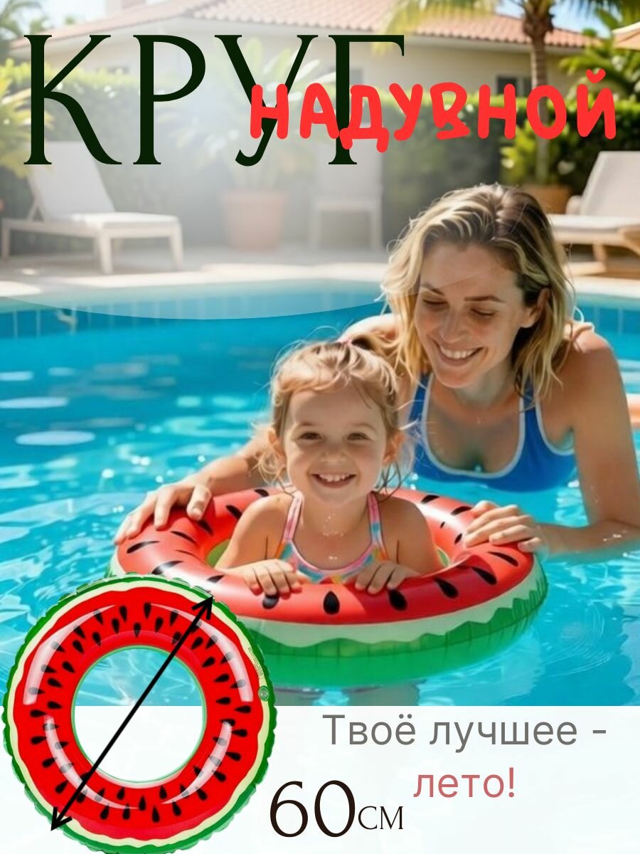 Детский надувной круг для плавания, яркий арбуз, 60 см