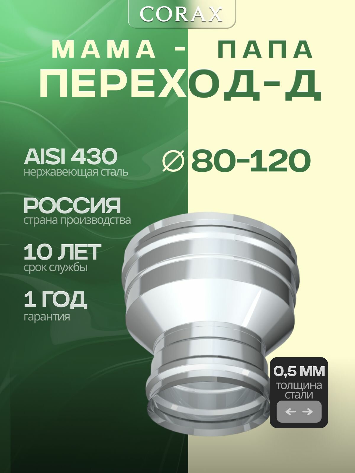 Переход-Д CORAX МП Ф 80-120 (430/0,5)