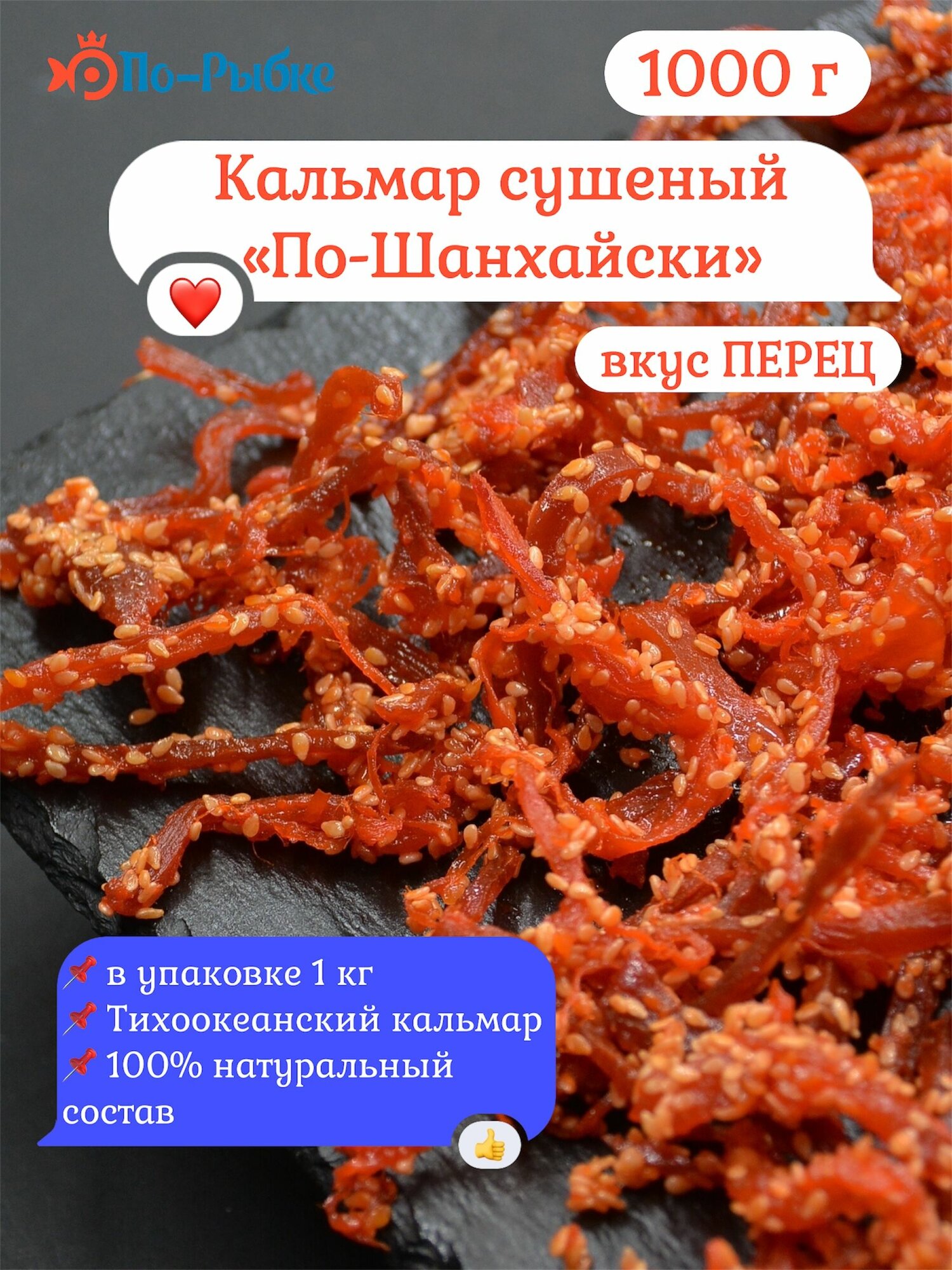 Кальмар сушеный По-Шанхайски стружка 1000 г