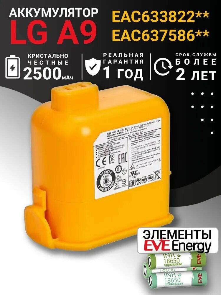 Аккумулятор для пылесоса LG CordZero A9 / CordZero A9+ Plus 2.5AH /EAC62258403