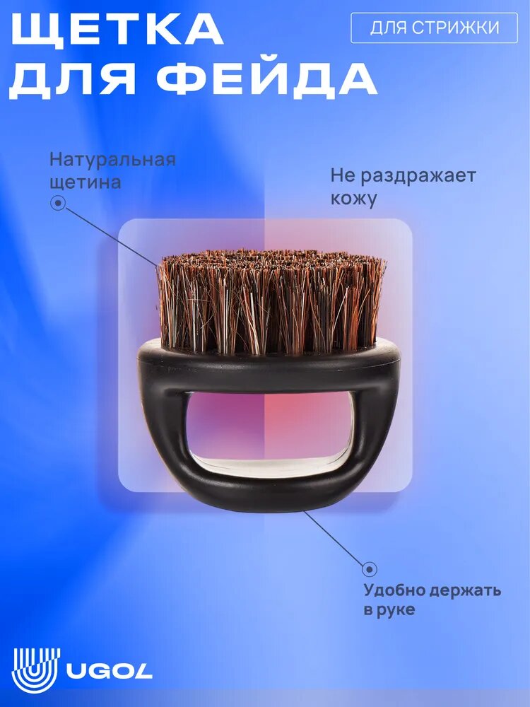 UGOL / Парикмахерская щетка для бороды и волос, щетка для фейда