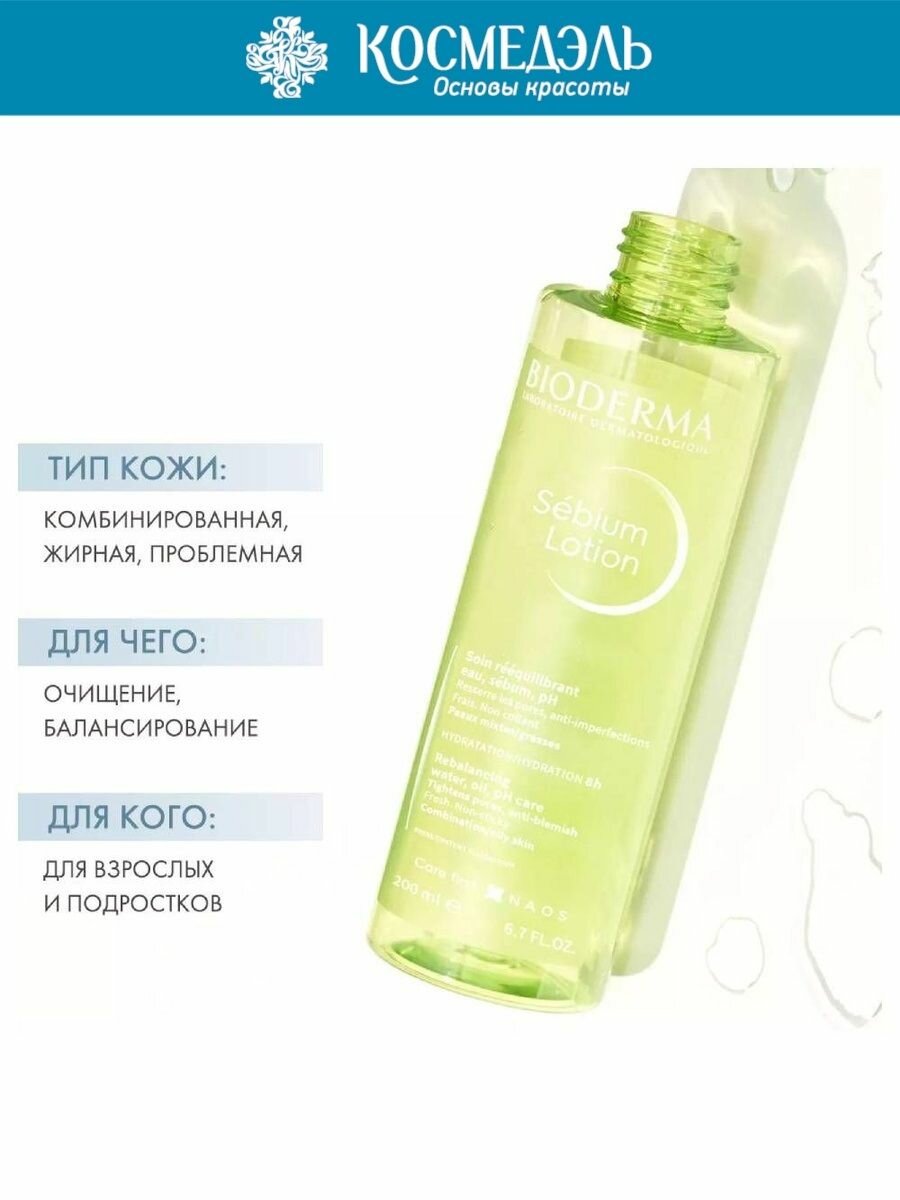 Bioderma Sebium Лосьон 200 мл