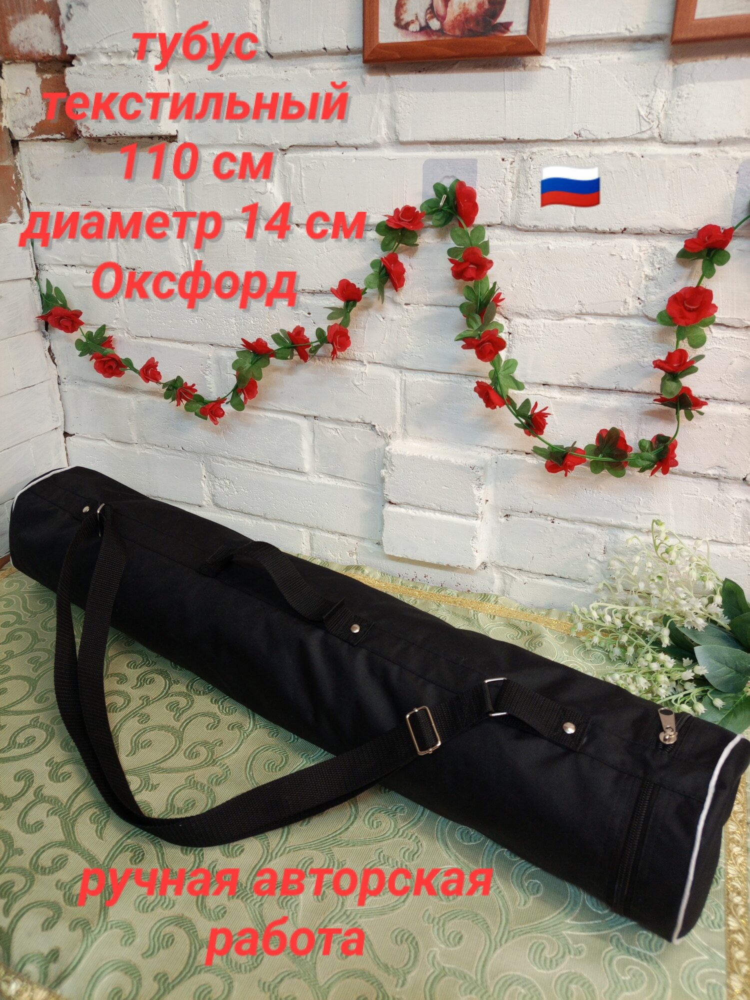 Тубус текстильный 110 см d 14 см водонепроницаемый на молнии, из оксфорда.