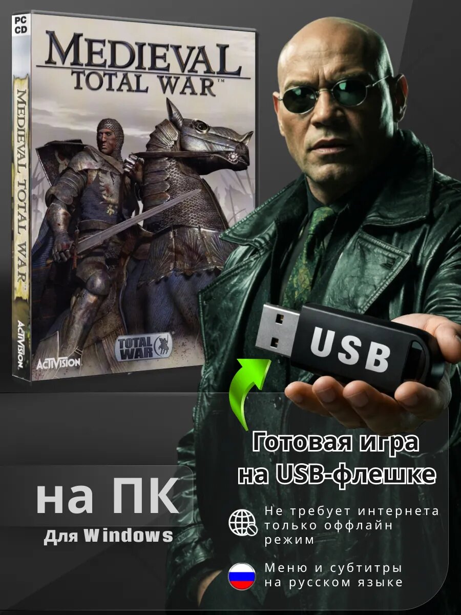 Medieval: Total War (2002) на USB флешке для ПК