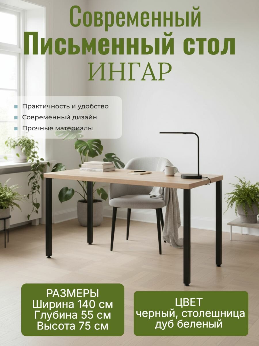 Стол письменный Ингар, 140х75х55 см, черный, столешница дуб беленый, ширина 140 см, учебный для школьника или студента