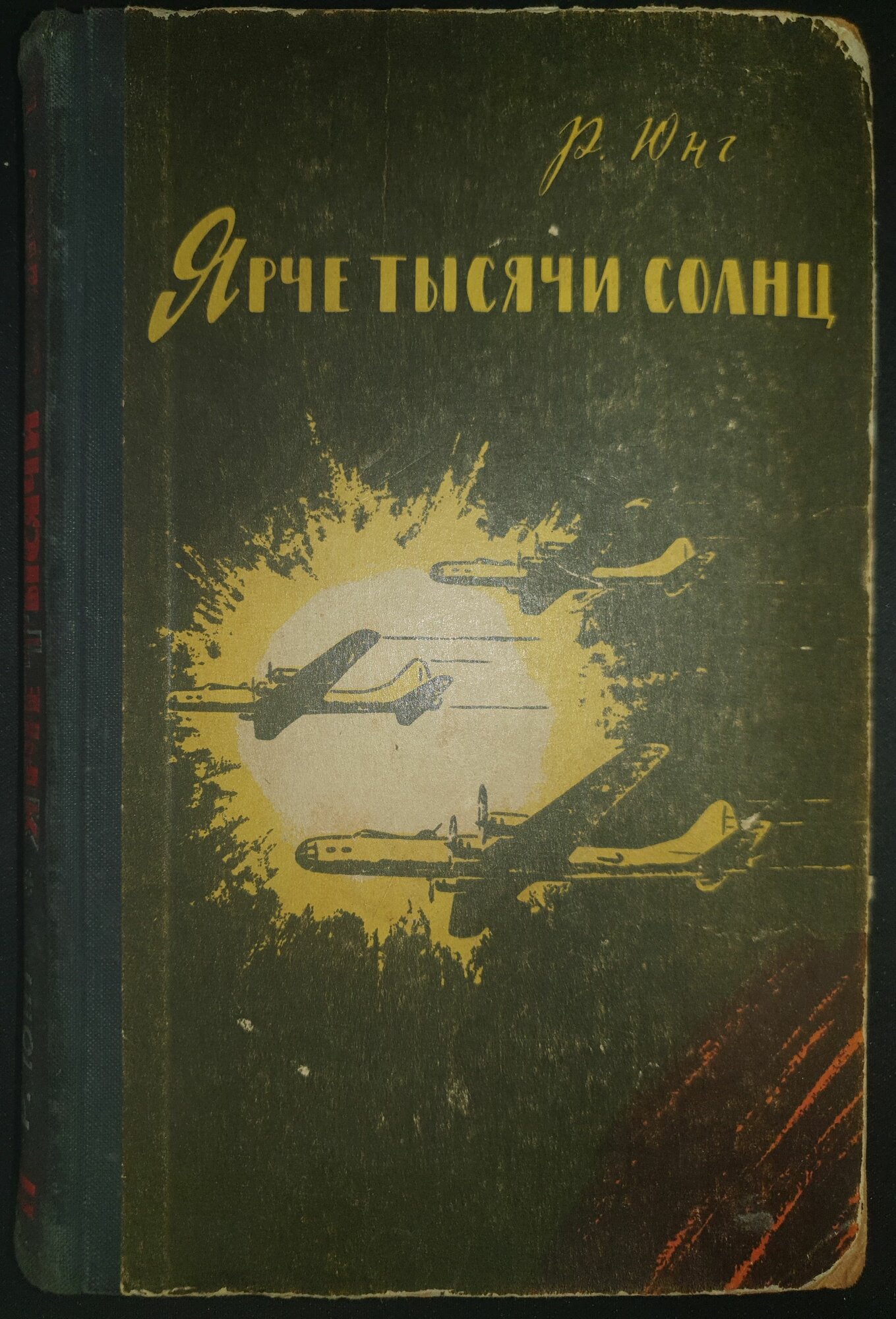 Ярче тысячи солнц