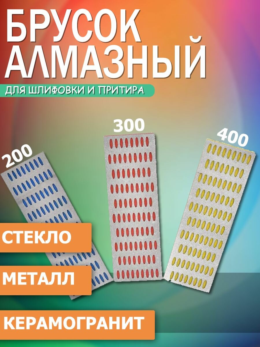 Брусок алмазный 200/300/400 для шлифовки стекла, металла, керамогранита - напильник алмазный
