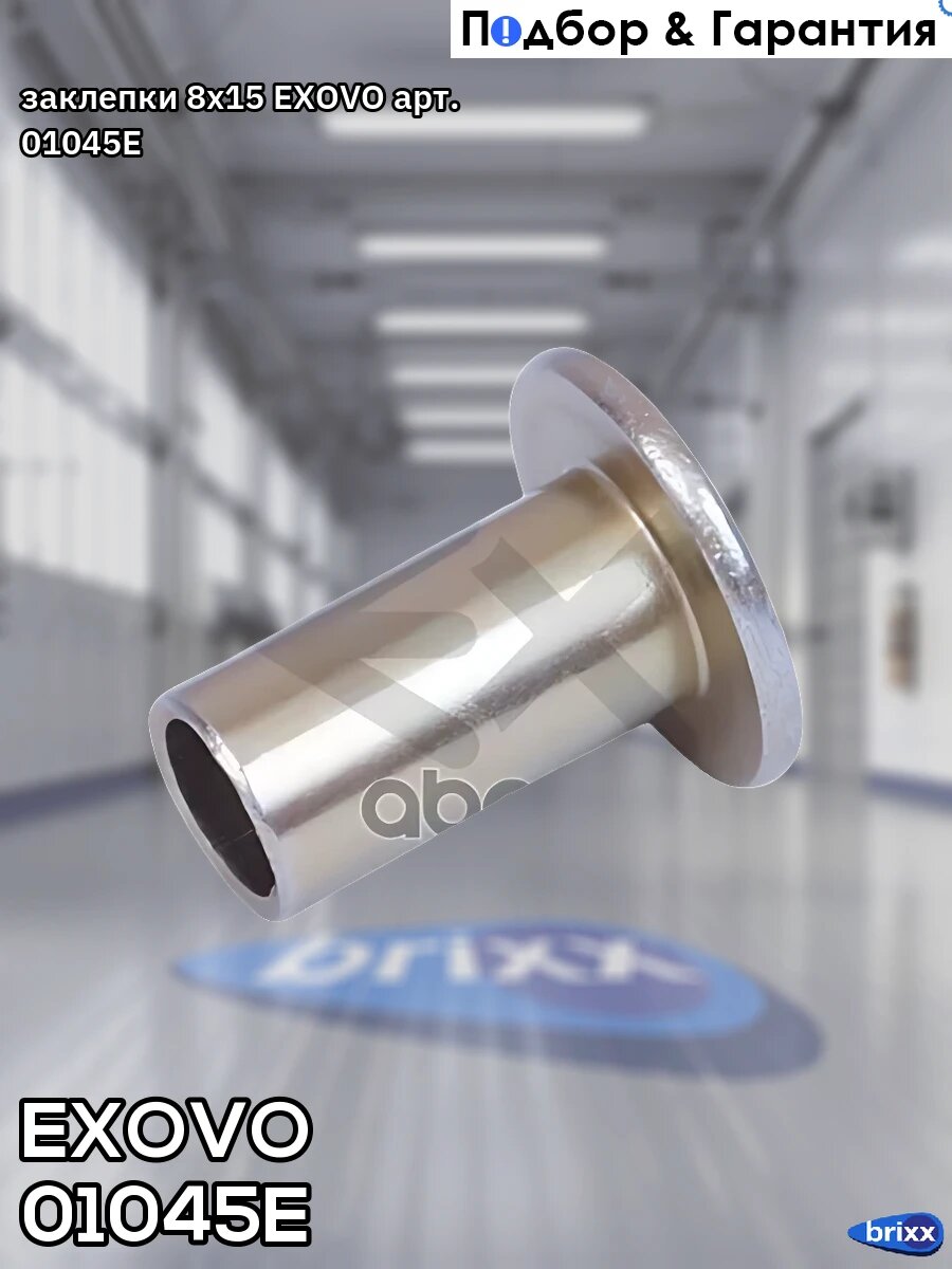 Заклепки 8х15 EXOVO арт. 01045E