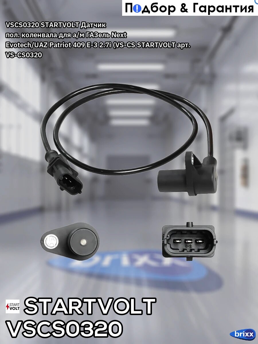 VSCS0320 STARTVOLT Датчик пол. коленвала для а/м ГАЗель Next Evotech/UAZ Patriot 409 E-3 2.7i (VS-CS STARTVOLT арт. VSCS0320
