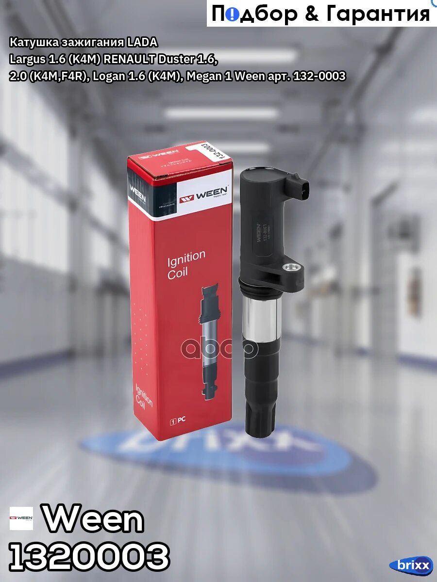 Катушка зажигания LADA Largus 1.6 (K4M) RENAULT Duster 1.6, 2.0 (K4M, F4R), Logan 1.6 (K4M), Megan 1 Ween арт. 132-0003