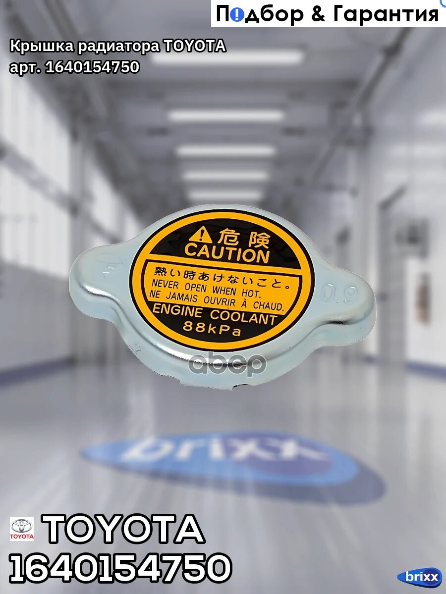 Крышка радиатора 0,9АТМ 88kPa большой клапан 16401-54750 TOYOTA арт. 1640154750