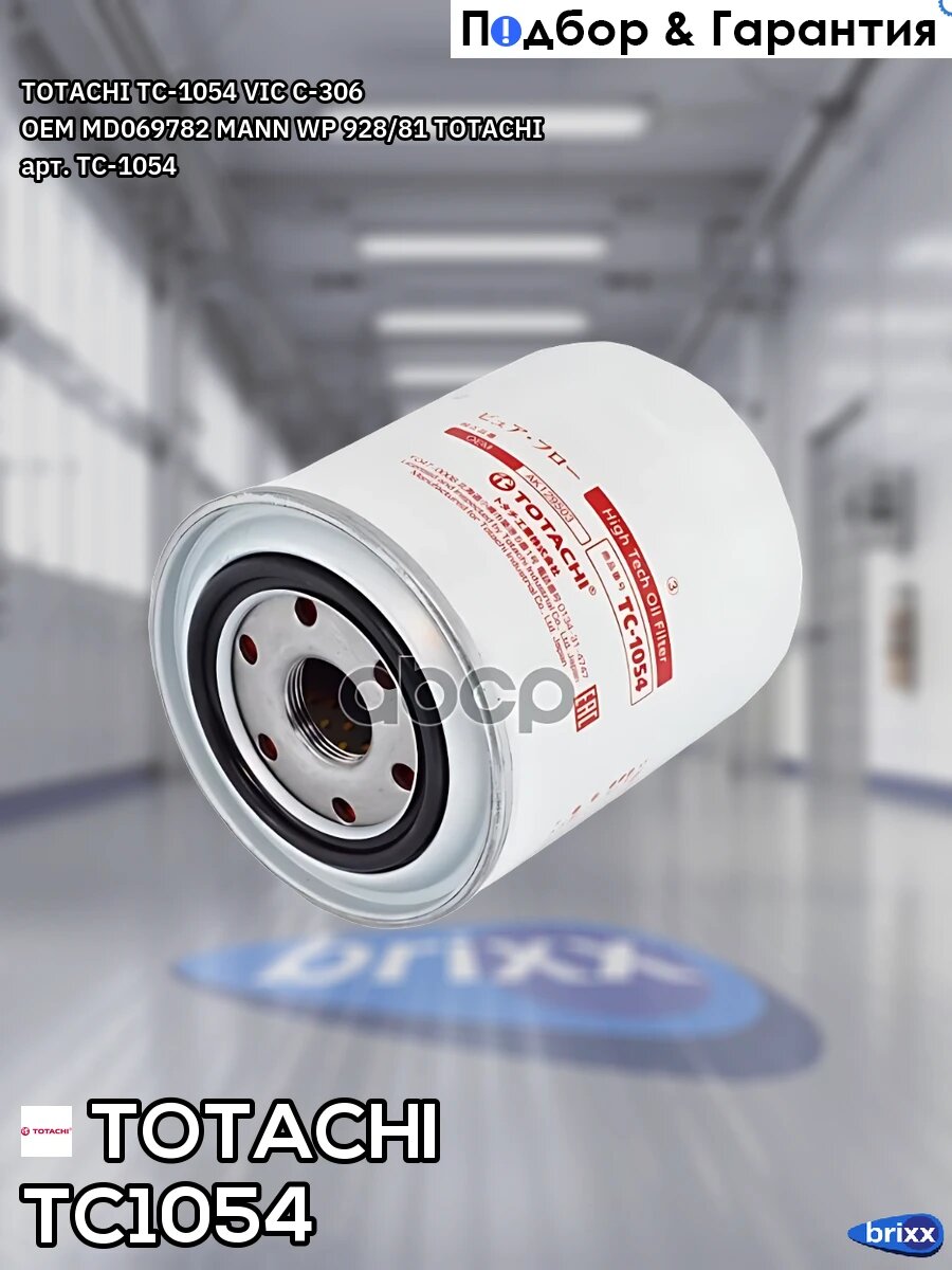 TOTACHI TC-1054 VIC C-306 OEM MD069782 MANN WP 928/81 TOTACHI арт. TC-1054