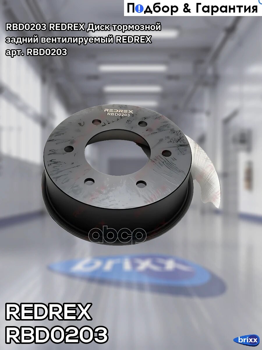 RBD0203 REDREX Диск тормозной задний вентилируемый REDREX арт. RBD0203