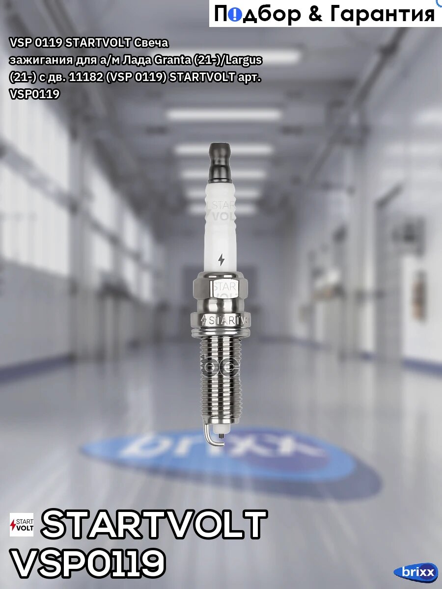 VSP 0119 STARTVOLT Свеча зажигания для а/м Лада Granta (21-)/Largus (21-) с дв. 11182 (VSP 0119) STARTVOLT арт. VSP0119
