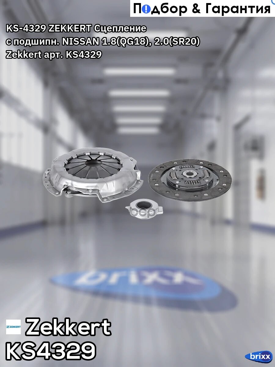 KS-4329 ZEKKERT Сцепление с подшипн. NISSAN 1.8(QG18), 2.0(SR20) Zekkert арт. KS4329