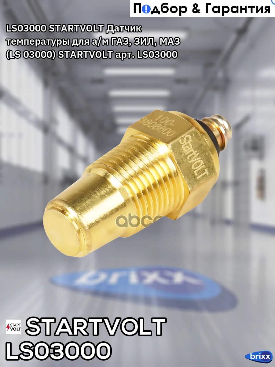 LS03000 STARTVOLT Датчик температуры для а/м ГАЗ, ЗИЛ, МАЗ (LS 03000) STARTVOLT арт. LS03000