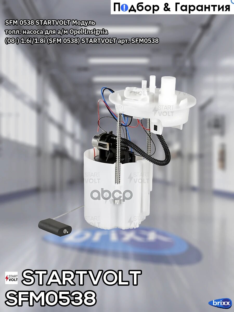 SFM 0538 STARTVOLT Модуль топл. насоса для а/м Opel Insignia (08-) 1.6i/1.8i (SFM 0538) STARTVOLT арт. SFM0538