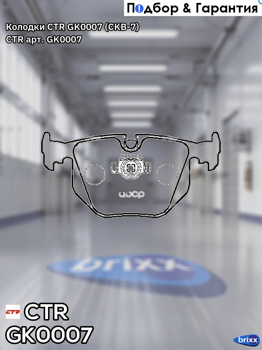 Колодки CTR GK0007 (CKB-7) CTR арт. GK0007