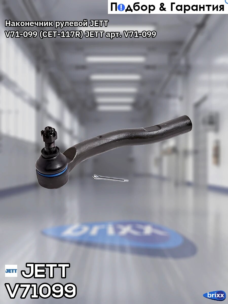 Наконечник рулевой JETT V71-099 (CET-117R) JETT арт. V71-099