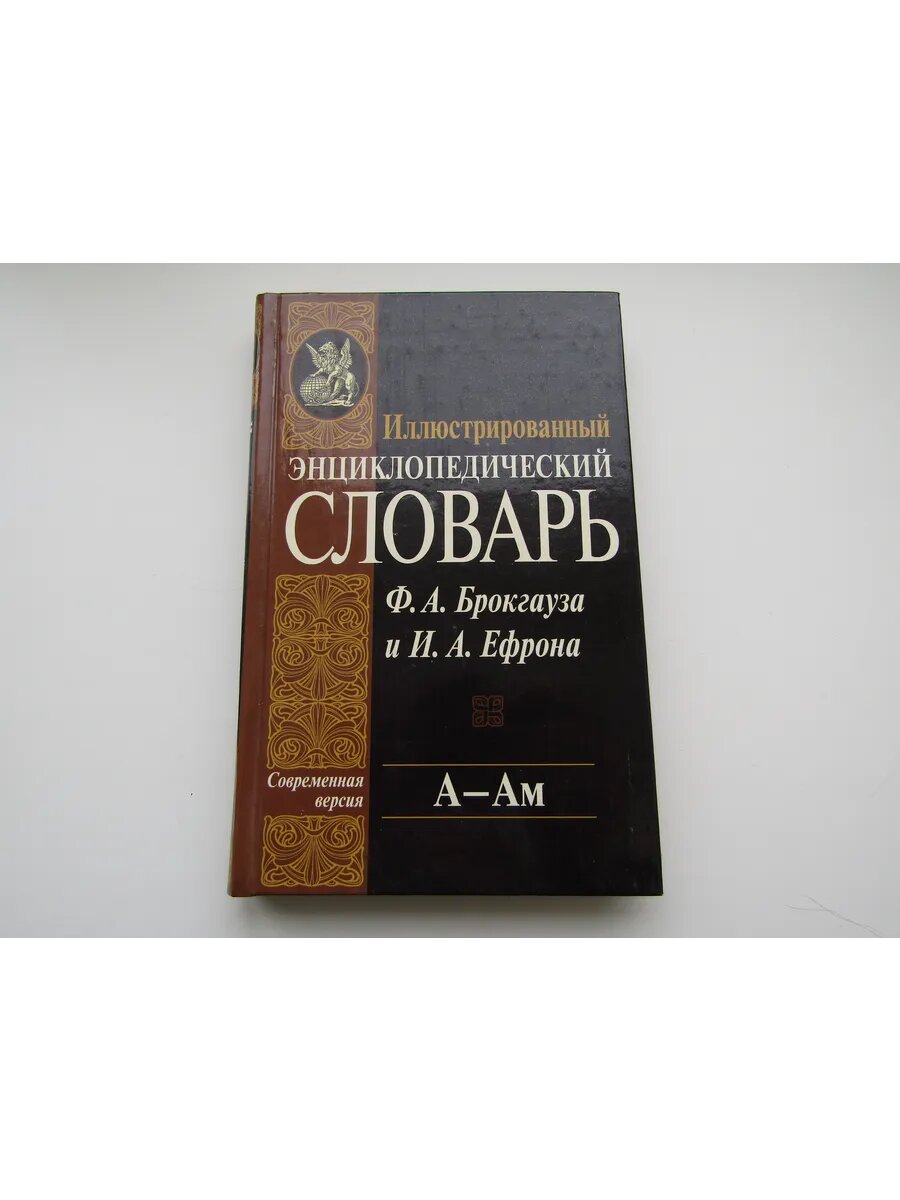 Иллюстрированный энциклопедический словарь