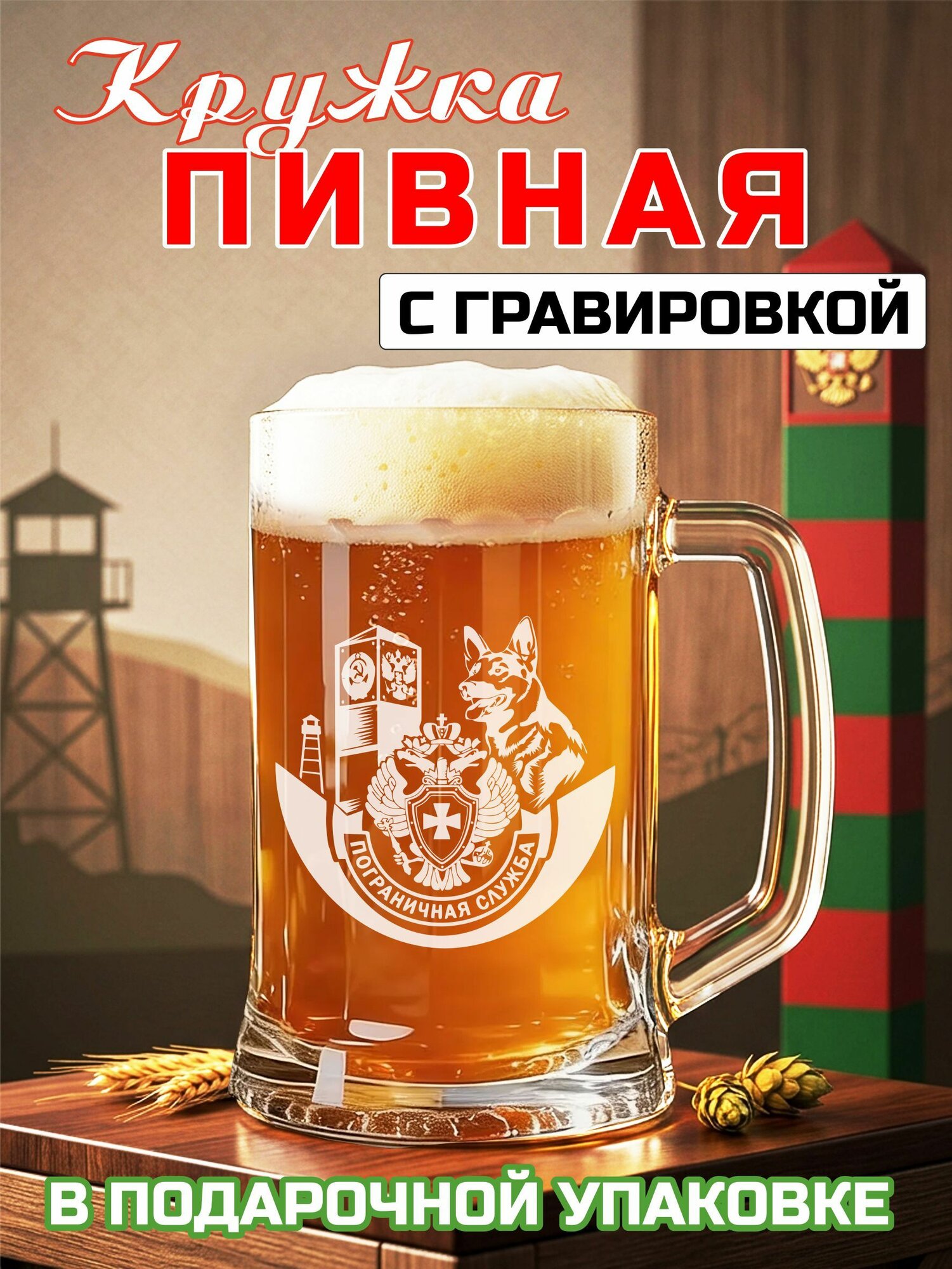 Пивная кружка с гравировкой Пограничная служба