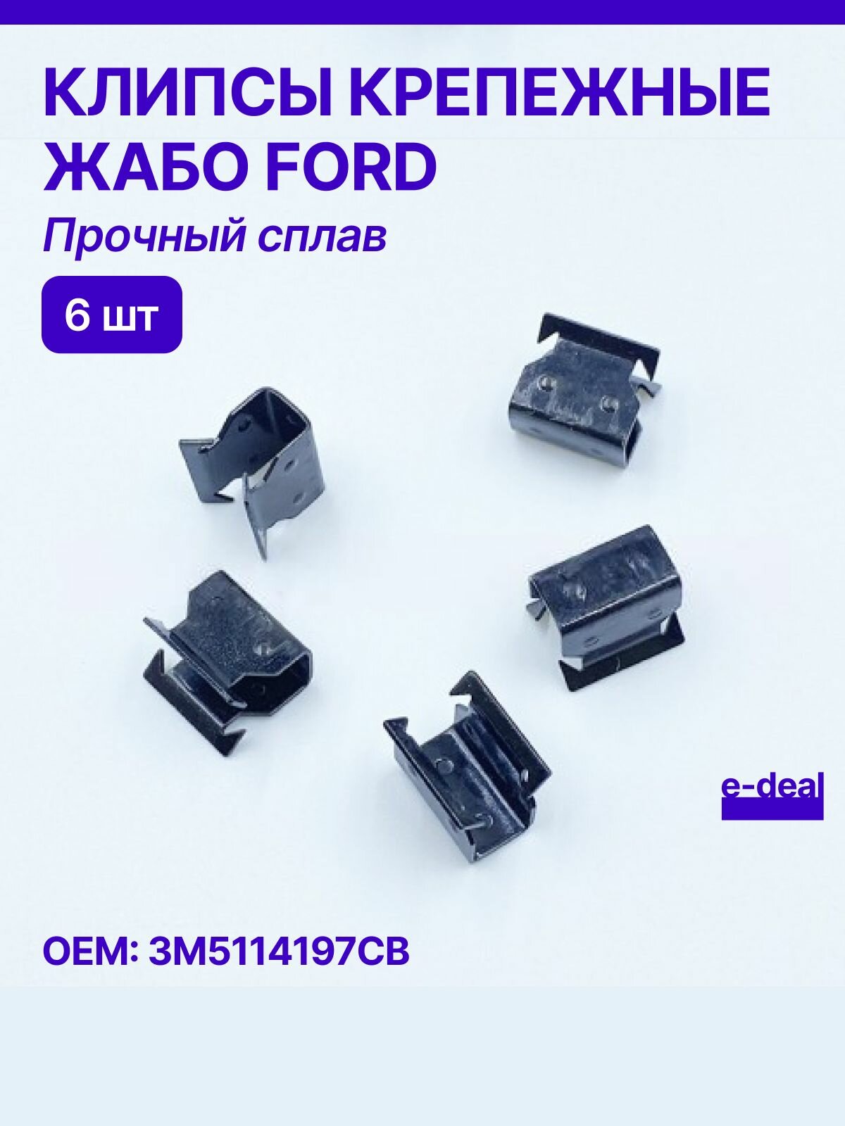 Клипсы крепления жабо Ford 6 шт, пистоны 1329640 3M5114197CB для форд фокус куга