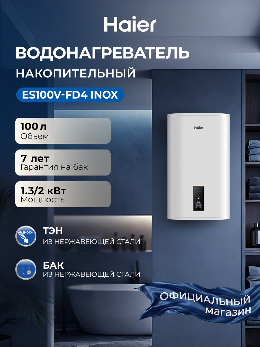 Haier Водонагреватель накопительный ES100V-FD4 INOX,100 литров, два режима,1300/2000 Вт, нержавеющий бак, магниевый анод, защита от перегрева, белый