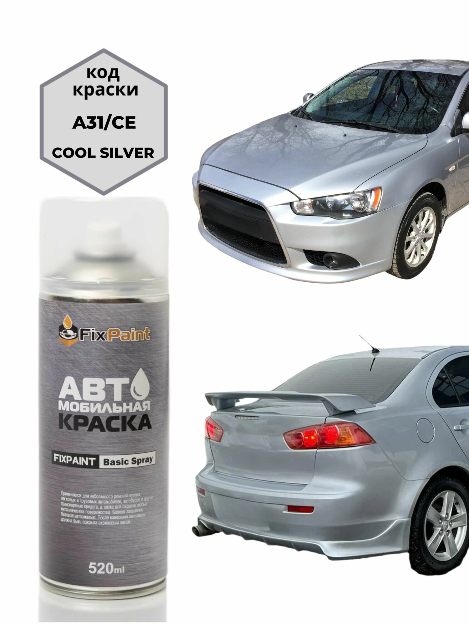 Краска MITSUBISHI LANCER 9, код A31, COOL SILVER, автомобильная эмаль FixPaint Spray в аэрозольном баллончике 520 мл