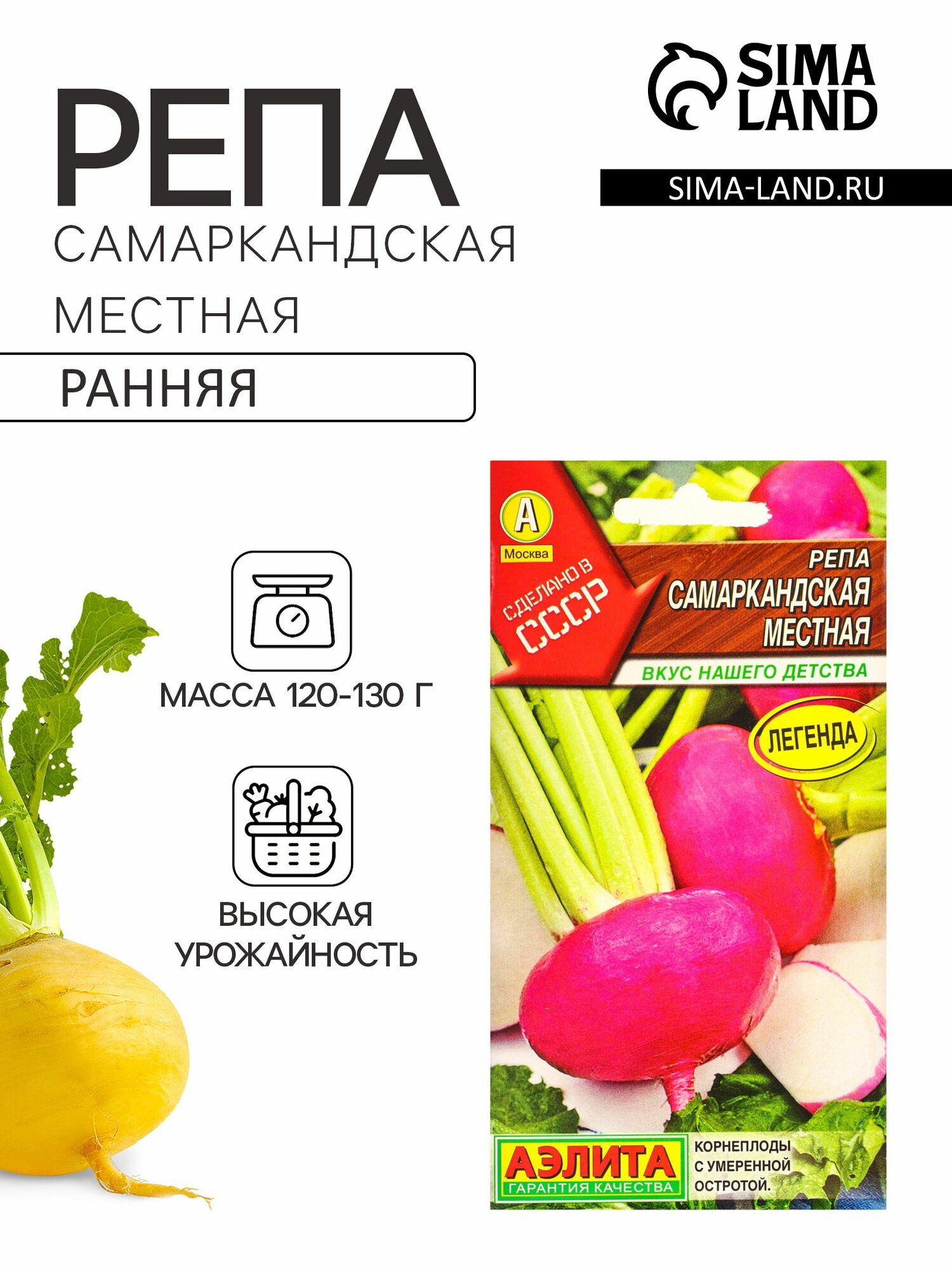 Семена Репа "Самаркандская местная", "Сделано в СССР -", 1 г
