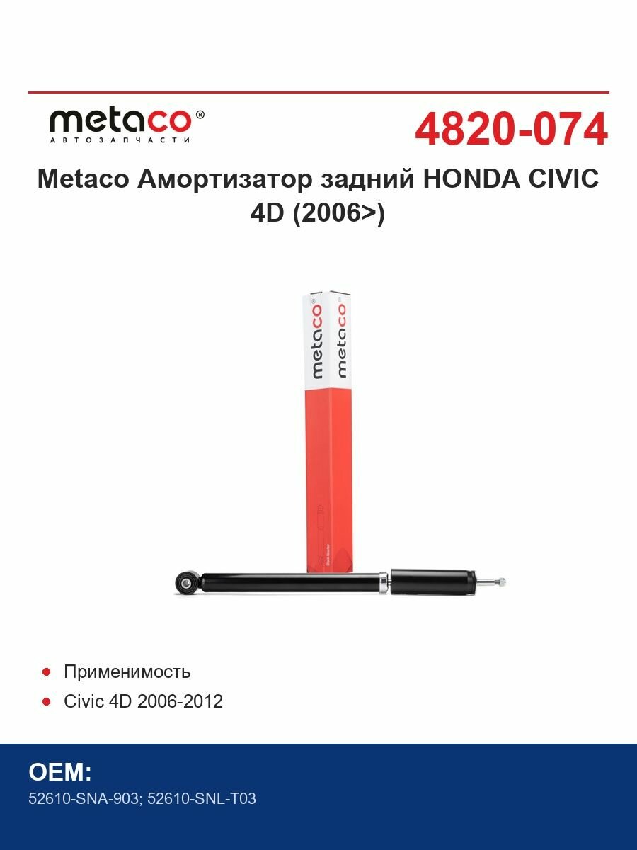 Metaco Амортизатор задний HONDA CIVIC 4D (2006>)